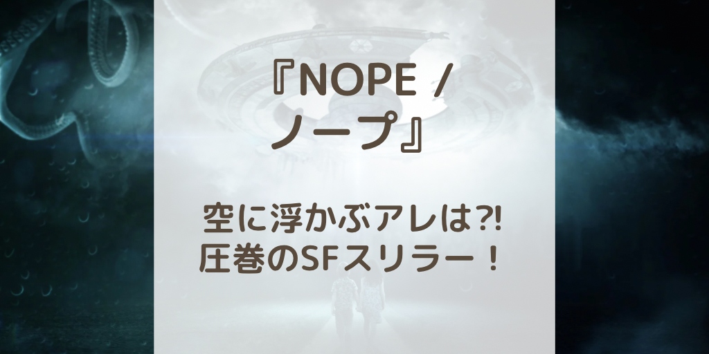 『NOPE／ノープ』IMAXで見てきました！空を見上げるとそこには？！圧巻のSFスリラー！